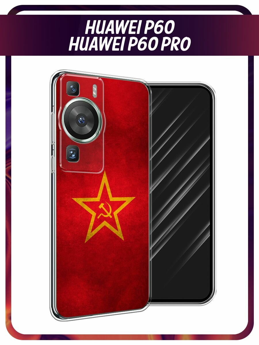 Чехол на Huawei P60/P60 Pro / Хуавей P60/P60 Про с принтом "Красное знамя"