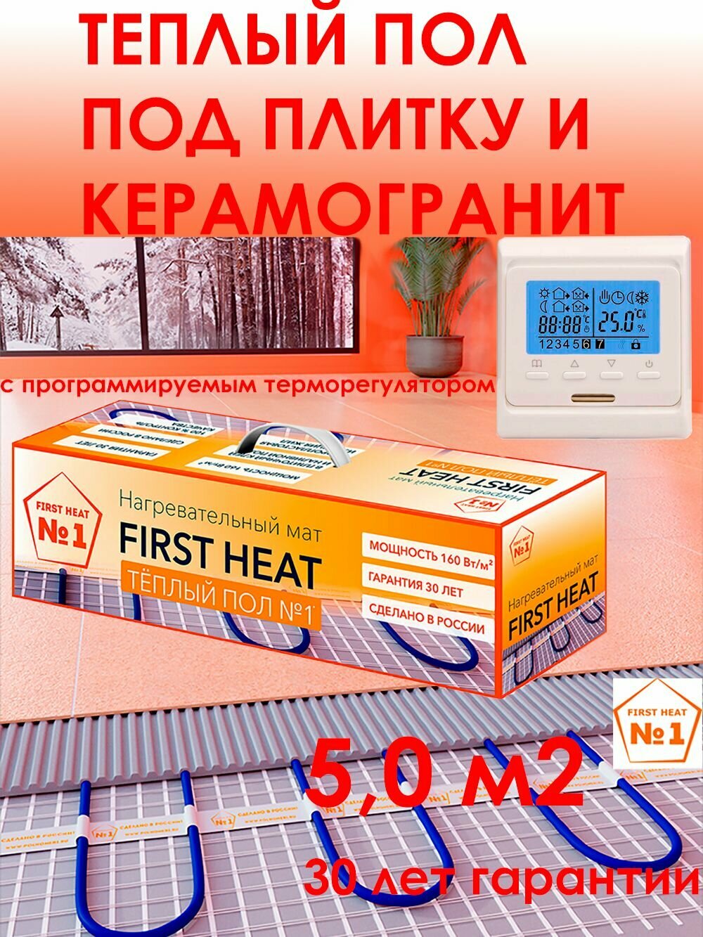 Теплый пол электрический нагревательный мат "Теплый пол №1", 5,0 м2 с программируемым терморегулятором Е51