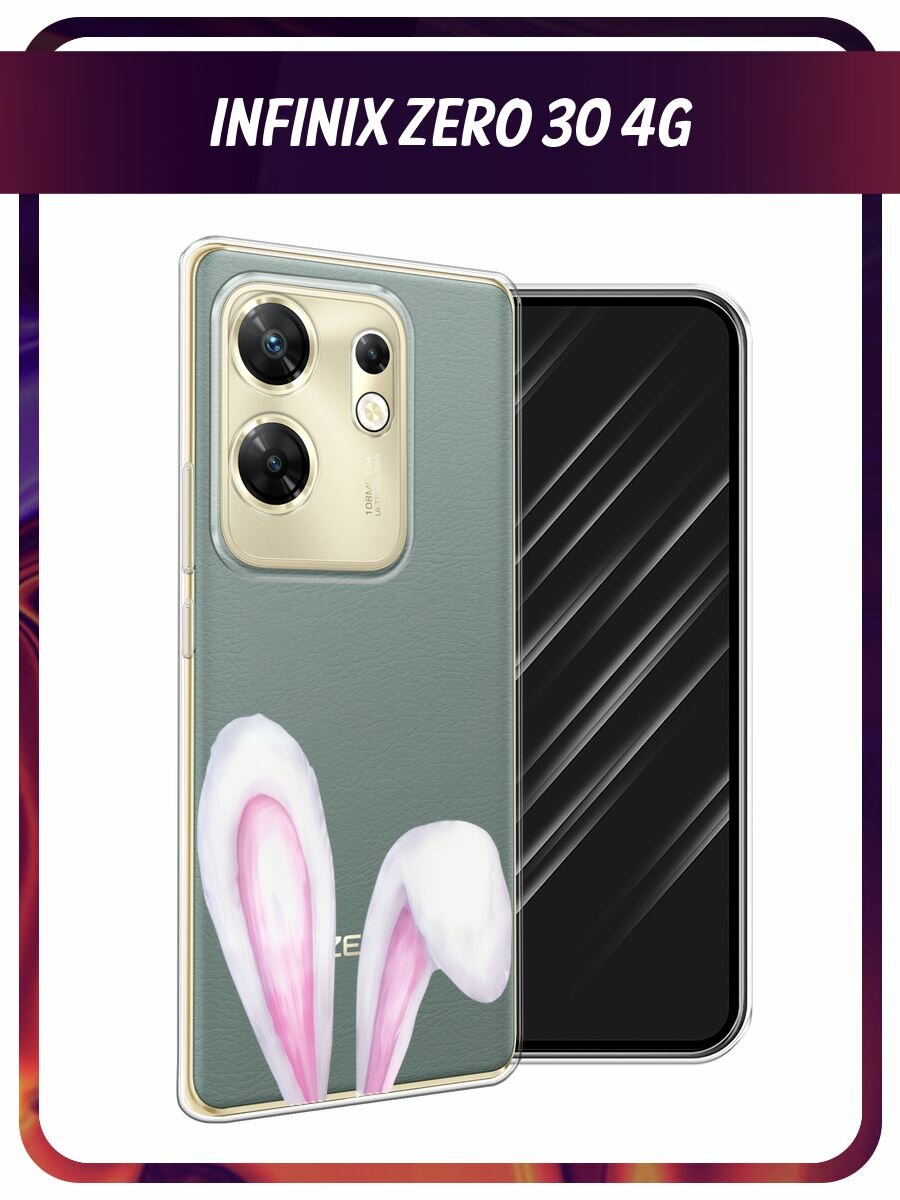 Чехол на Infinix Zero 30 4G / Инфиникс Зеро 30 4G с принтом "Кроличьи уши 2", прозрачный