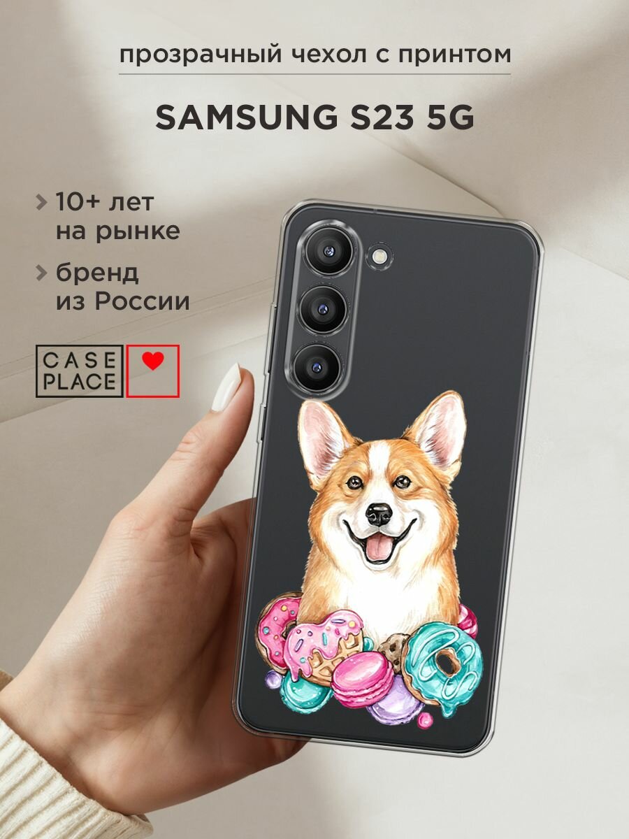 Чехол на Samsung Galaxy S23 5G / Самсунг S23 5G с принтом "Корги и сладости", прозрачный