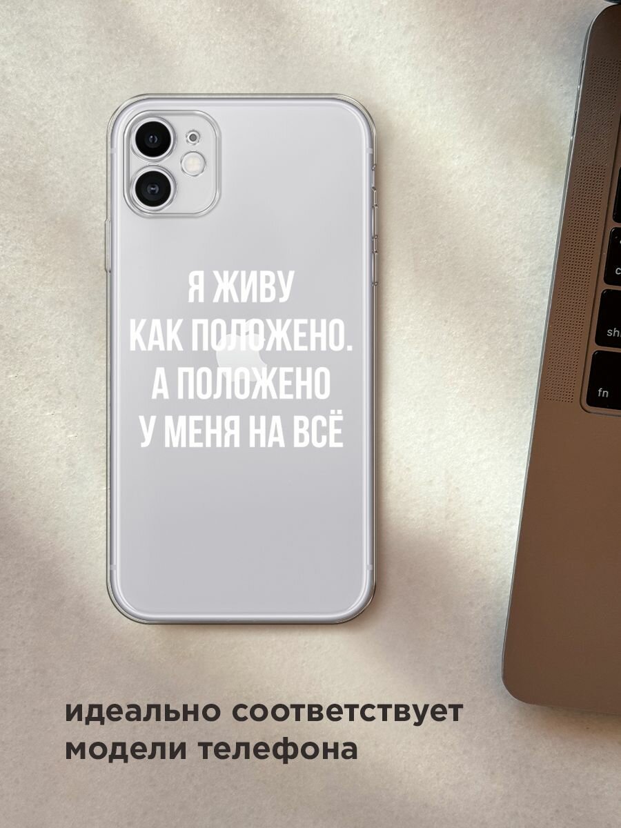 Чехол на Apple iPhone 11 / Айфон 11 с принтом "Живу как положено", прозрачный — фото 1