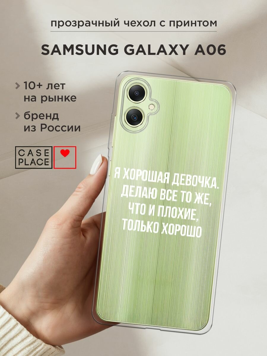 Чехол на Samsung Galaxy A06 / Самсунг Галакси А06 с принтом "Хорошая девочка", прозрачный