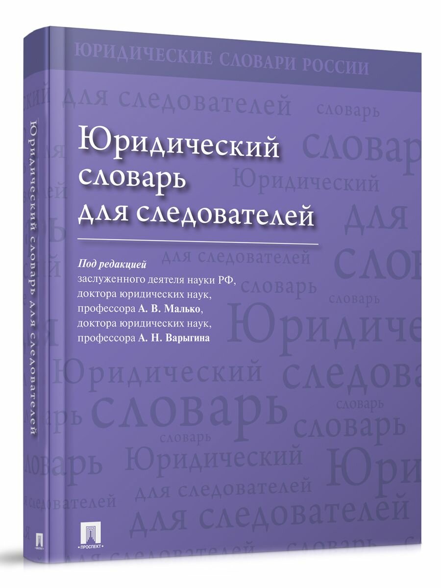 Юридический словарь для следователей.