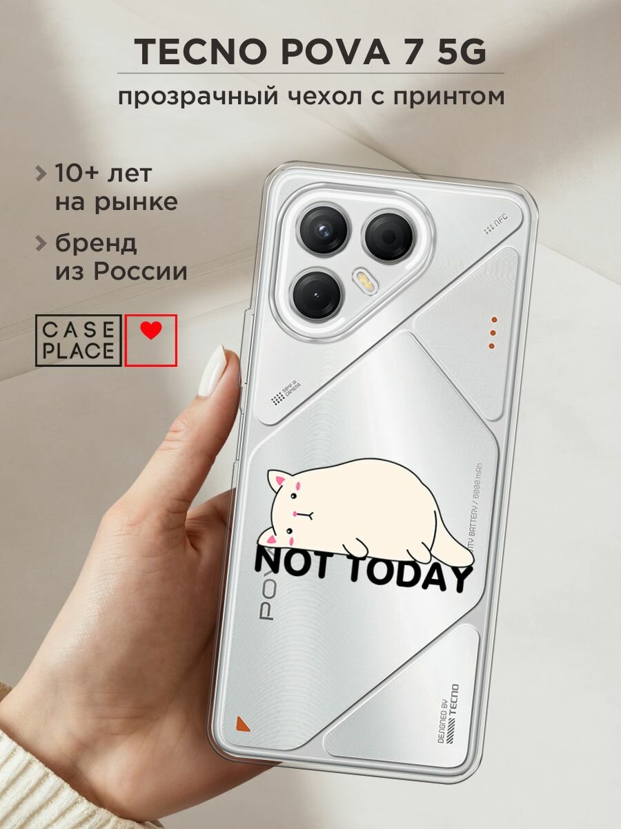 Чехол на Tecno Pova 7 5G / Текно Пова 7 5G с принтом "Cat not today", прозрачный