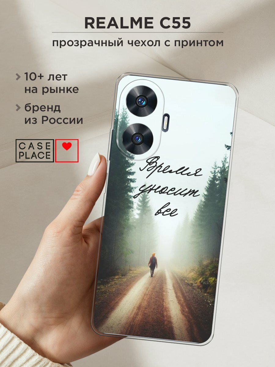Чехол на Realme C55 / Реалми C55 с принтом "Время уносит все"