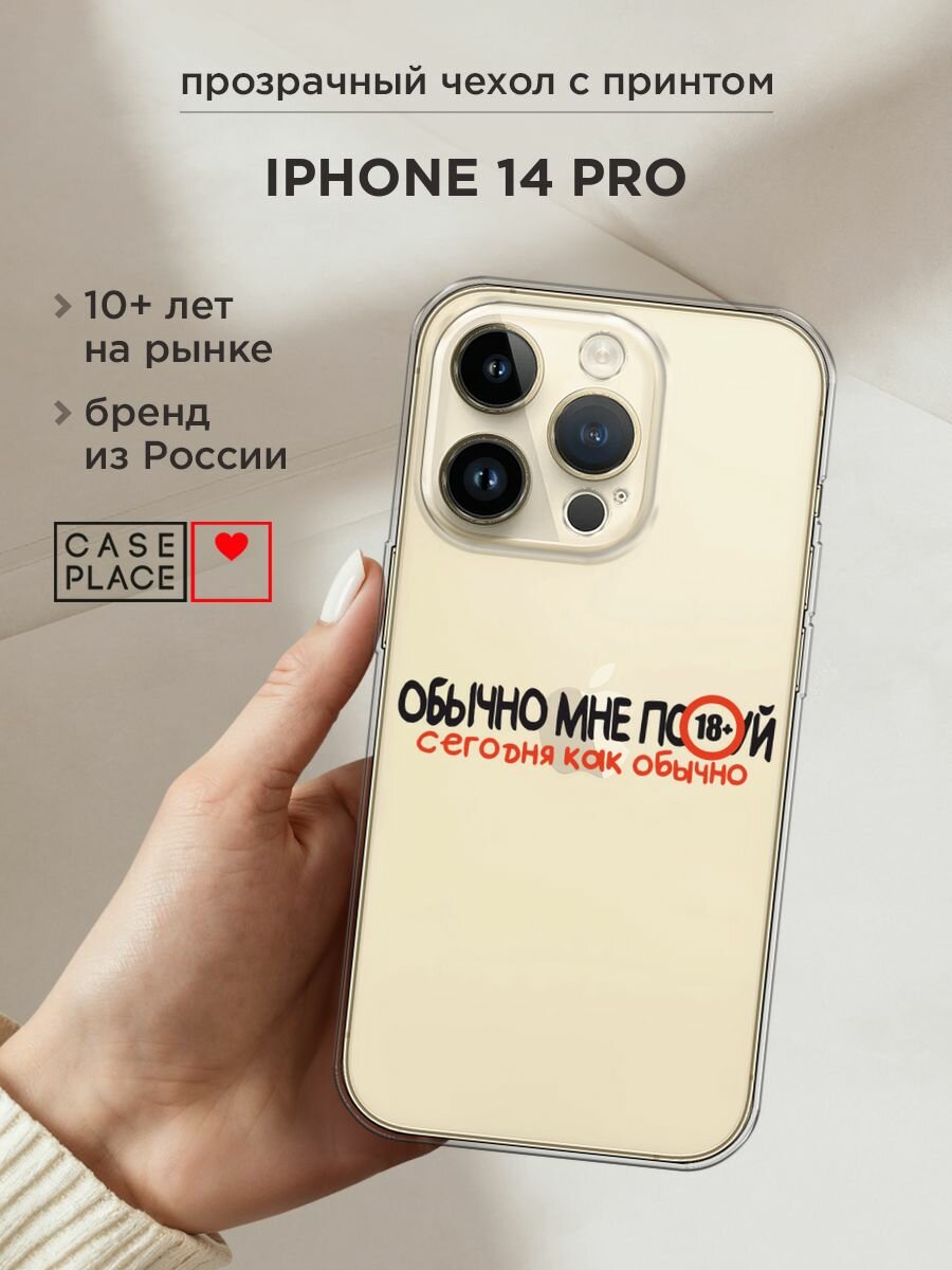 Чехол на Apple iPhone 14 Pro / Айфон 14 Про с принтом "Обычно все равно", прозрачный