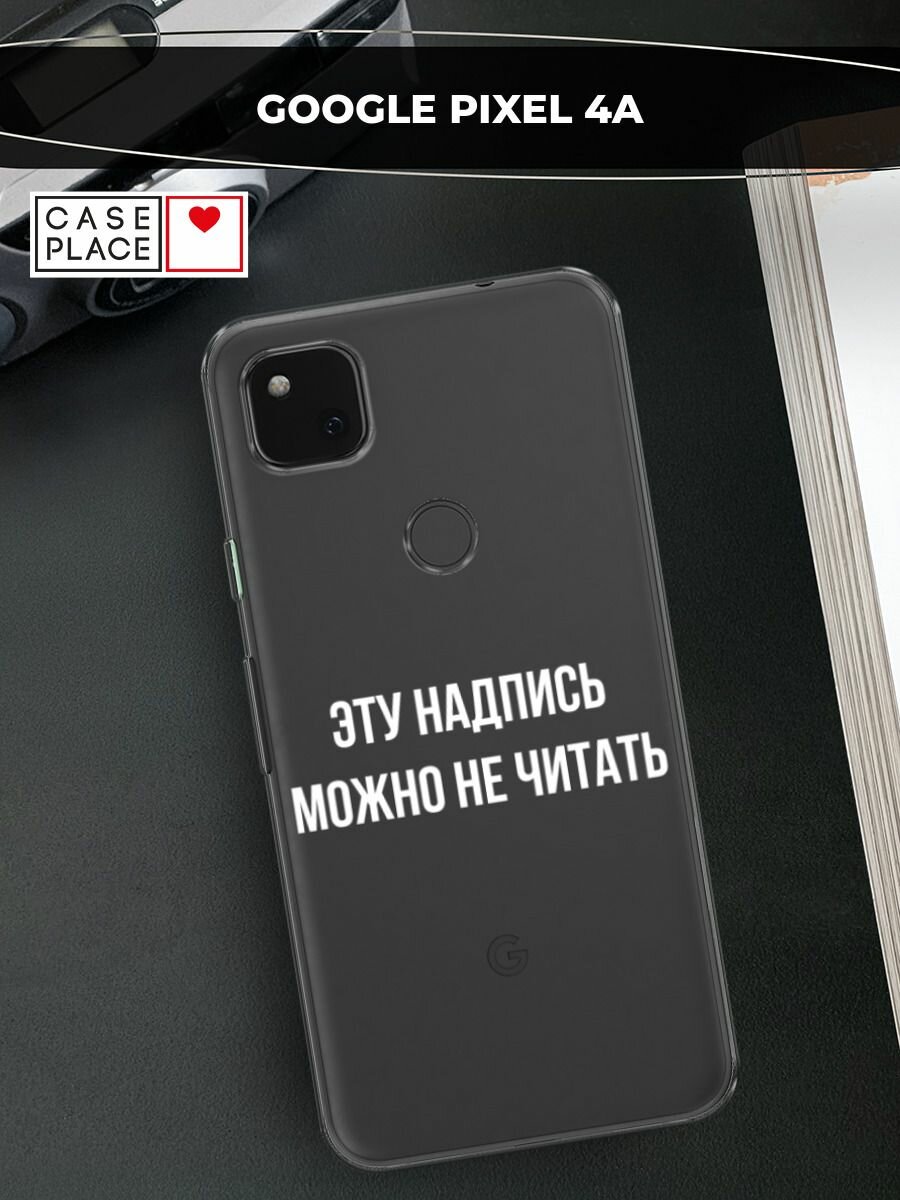 Чехол на Google Pixel 4A / Гугл Пиксель 4А с принтом "Надпись можно не читать", прозрачный