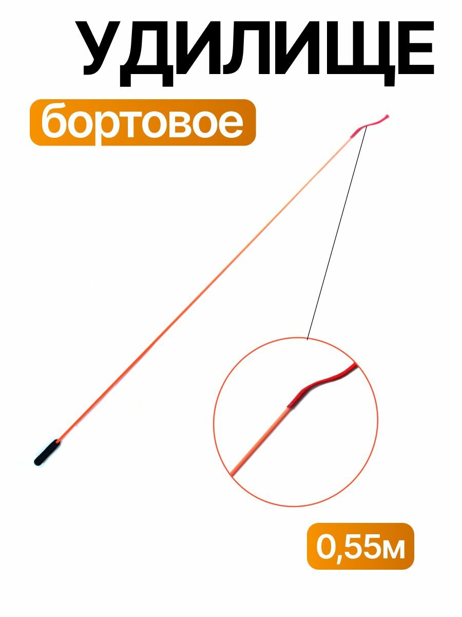 Удилище бортовое ирбитка 0,55м, ручка неопрен