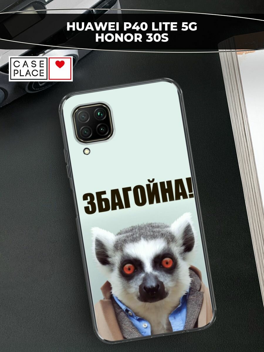 Чехол на Honor 30S Global/Huawei P40 Lite 5G/Nova 7 SE / Хонор 30S/Хуавей P40 Lite 5G/Нова 7 SE с принтом "Збагойна"