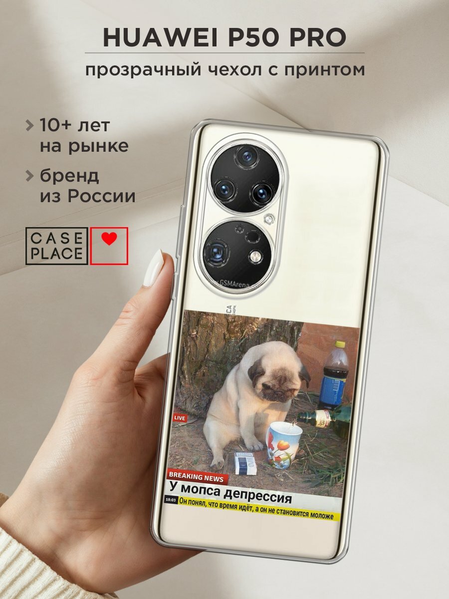 Чехол на Huawei P50 Pro / Хуавей P50 Про с принтом "Мопс в депрессии", прозрачный