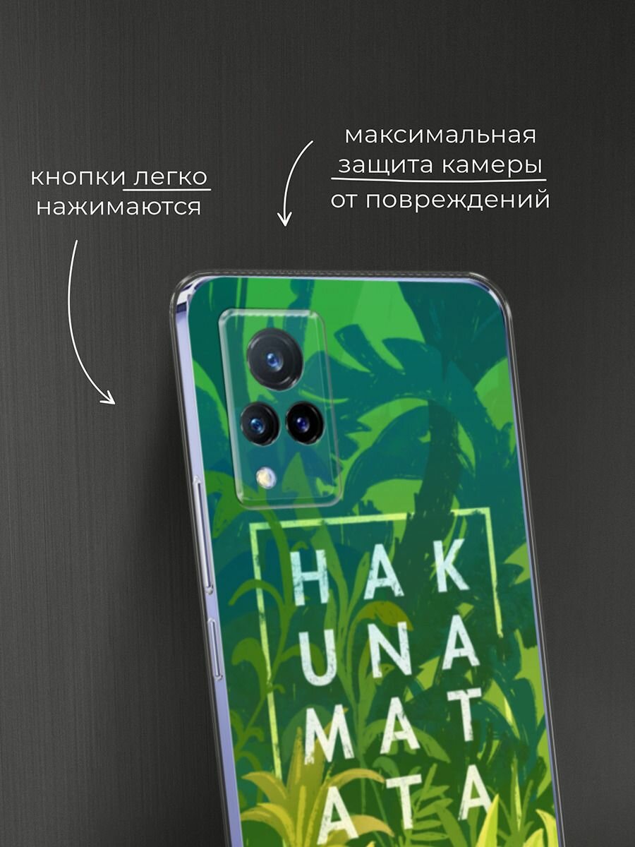 Силиконовый чехол на Vivo V21 / Виво V21 с принтом "Акуна матата" — фото 1