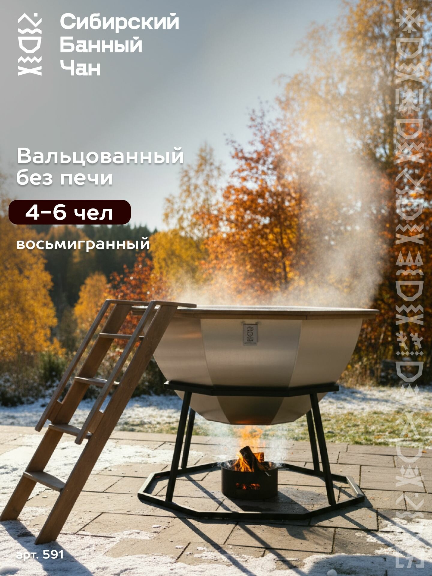 Банный чан 8 граней на опоре без печи сатинированный