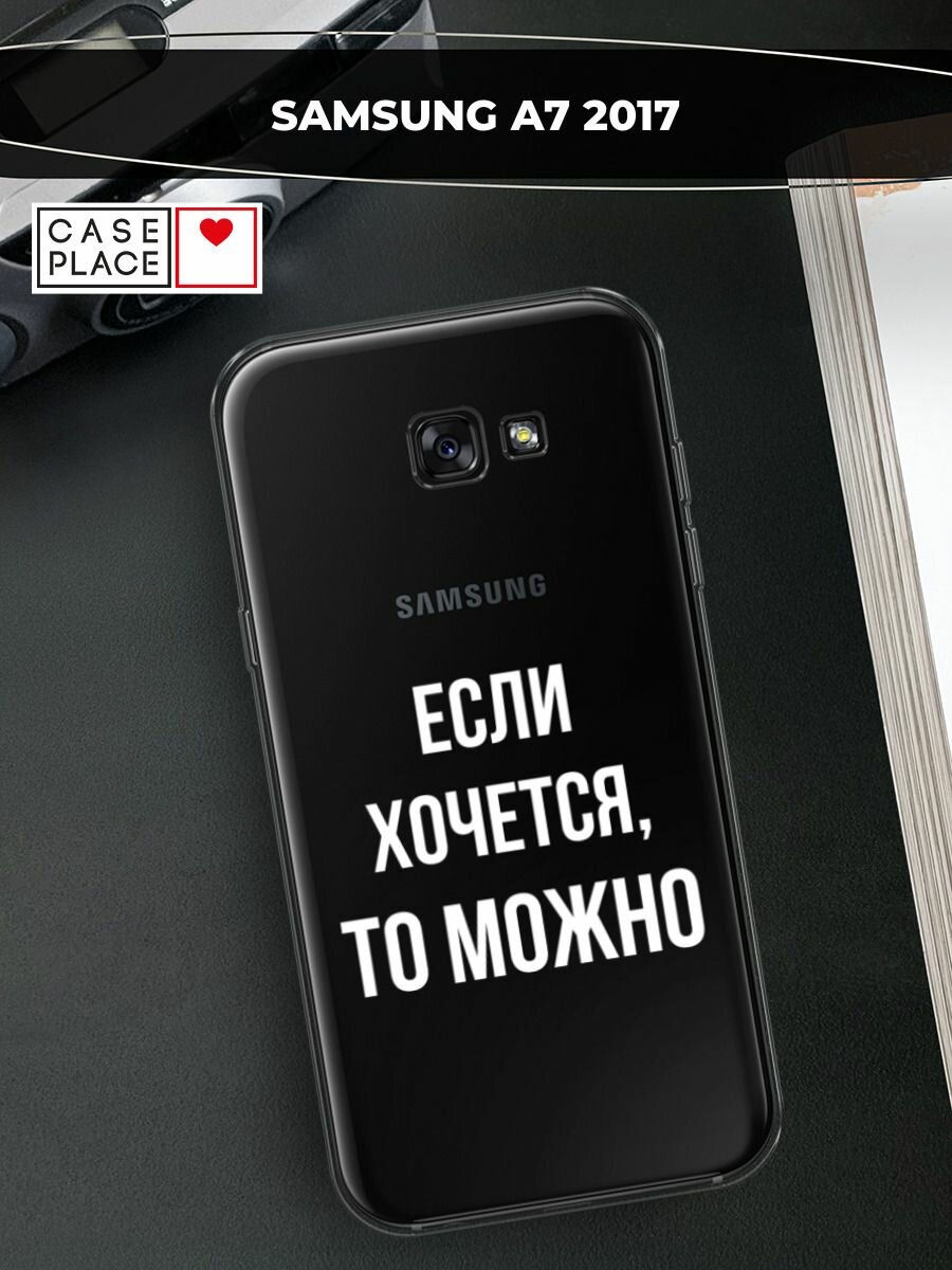Чехол на Samsung Galaxy A7 2017 / Самсунг Галакси А7 2017 с принтом "Если хочется", прозрачный