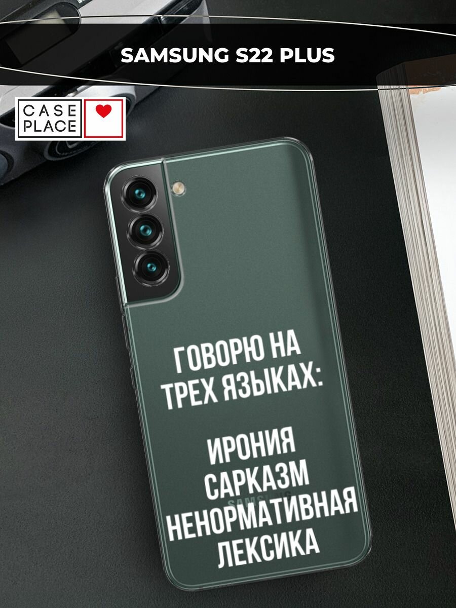 Чехол на Samsung Galaxy S22 + / Самсунг Галакси S22 Плюс с принтом "Мои языковые способности", прозрачный