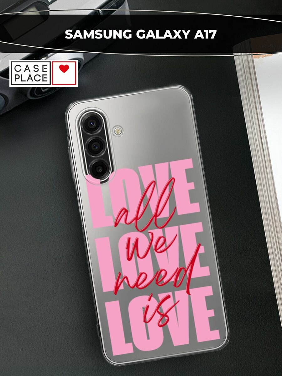 Чехол на Samsung Galaxy A17/A18 / Самсунг А17/А18 с принтом "All we need is love"