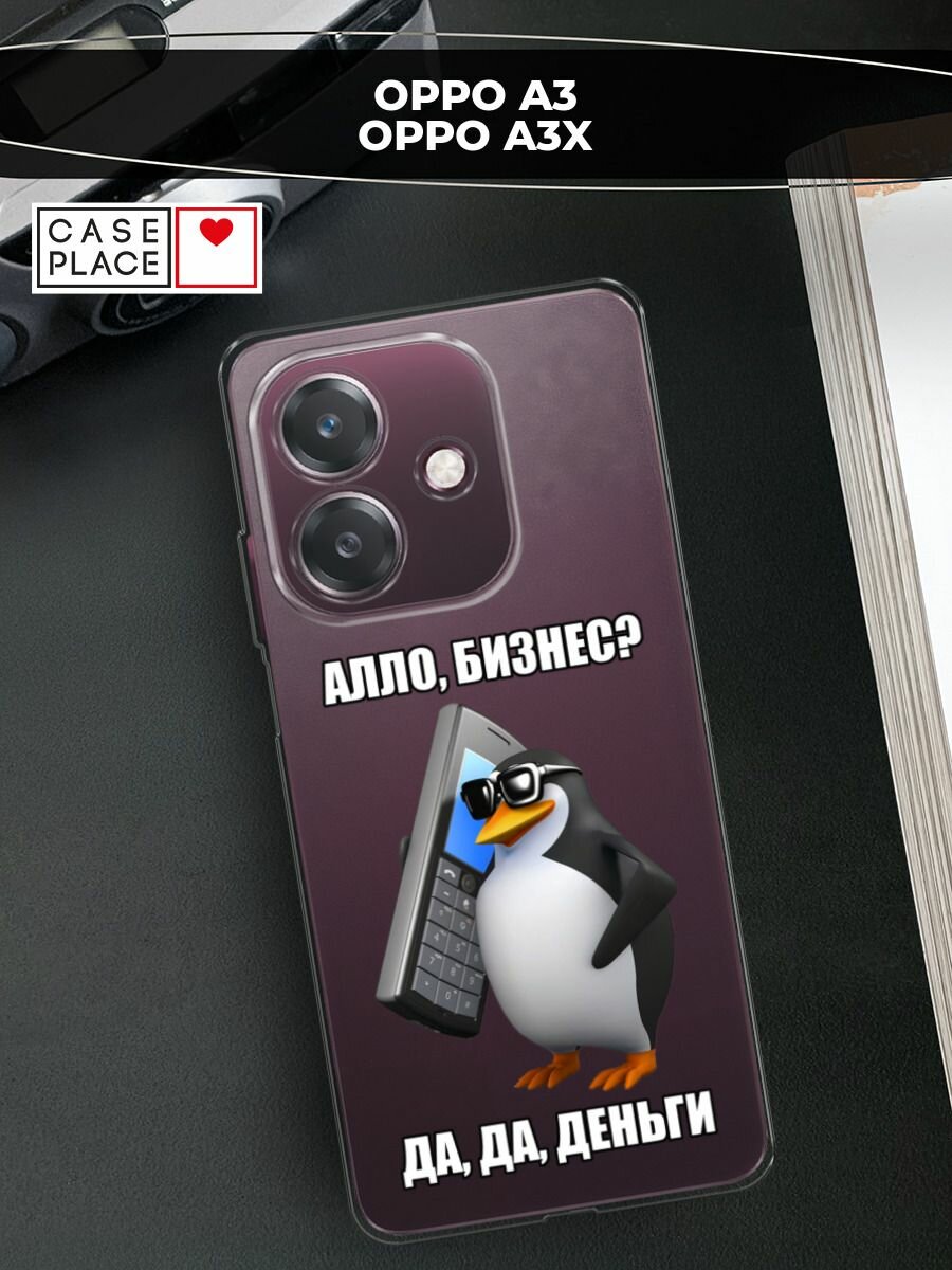 Чехол на Oppo A3/A3x / Оппо А3/A3x с принтом "Алло, бизнес?", прозрачный