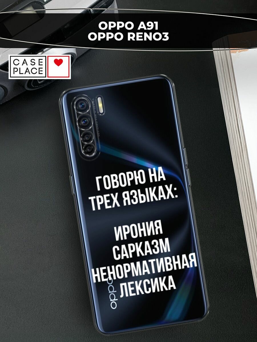 Чехол на Oppo A91/Reno 3 / Оппо A91/Рено 3 с принтом "Мои языковые способности", прозрачный