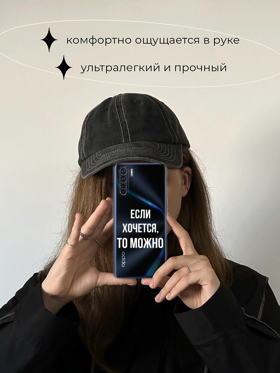 Чехол на Oppo A91/Reno 3 / Оппо A91/Рено 3 с принтом "Если хочется", прозрачный — фото 1