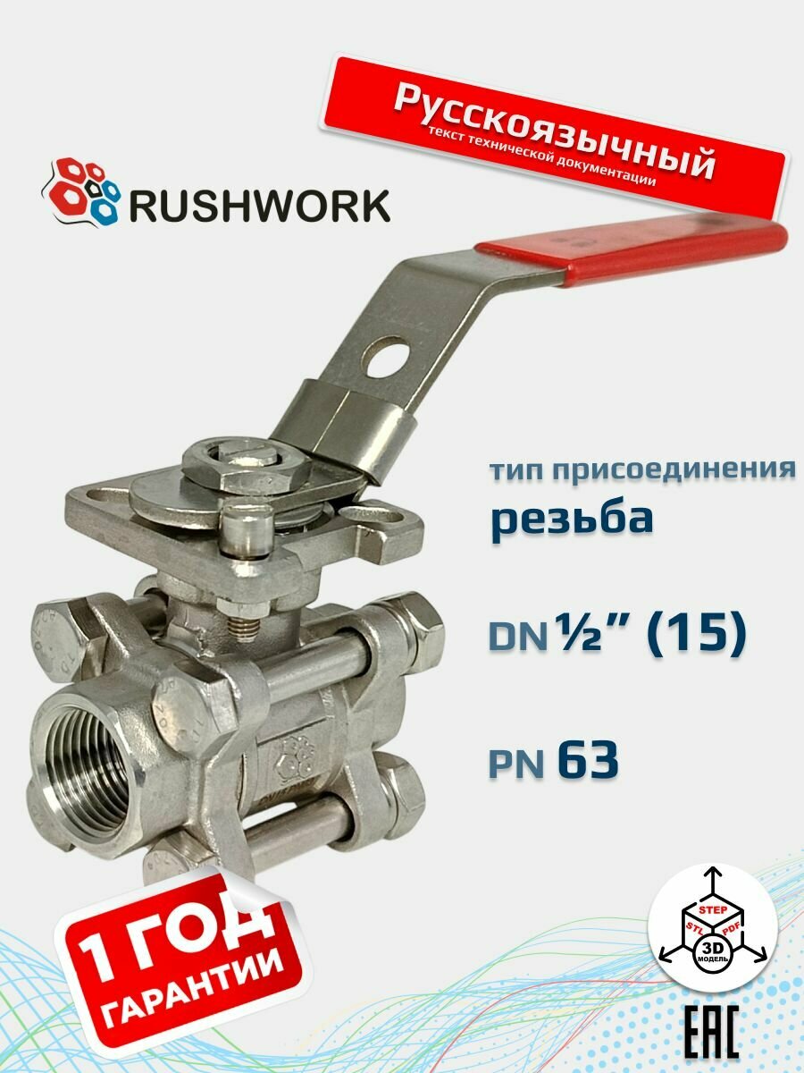 Кран шаровой Rushwork 7025-015-63-BV
