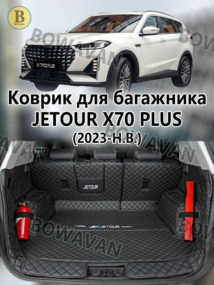 Подходит для ковриков в багаже Jetour X70 PLUS