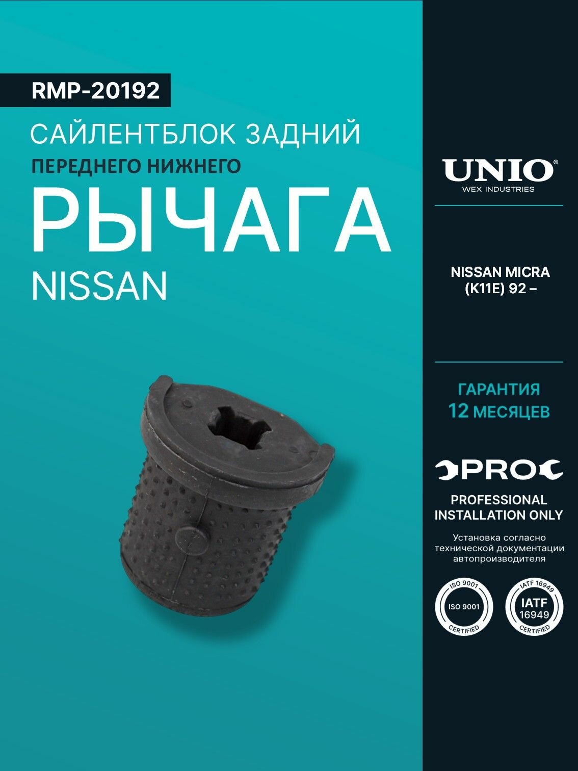 С/блок задний переднего нижнего рычага Nissan Micra (K11E) 92-