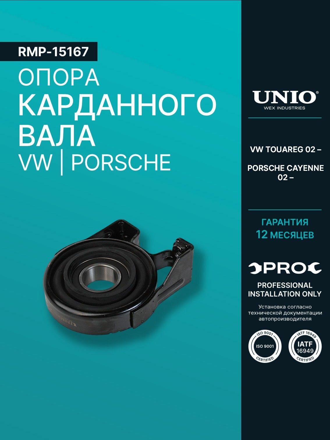 Опора карданного вала VW Touareg 02-, Porsche Cayenne 02-