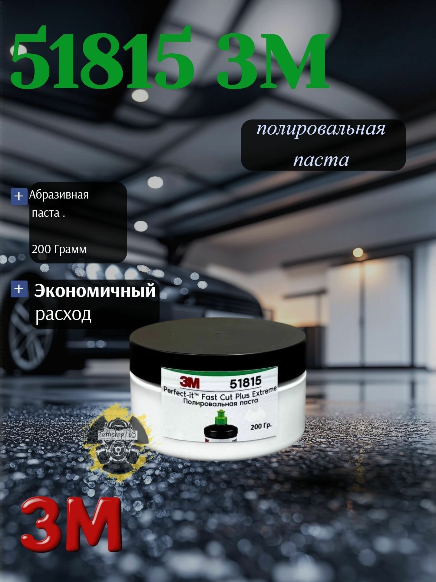 Полировальная паста для кузова автомобиля 3М 51815 абразивная 200 грамм.