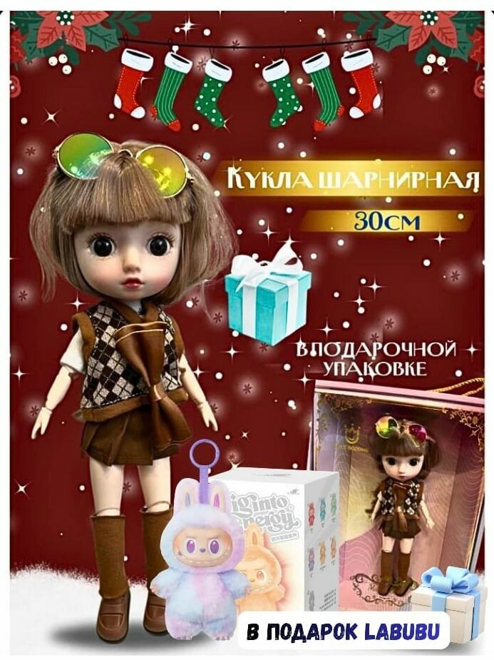 Кукла шарнирная 30 см в модном наряде в подарочной упаковке Лабубу в подарок