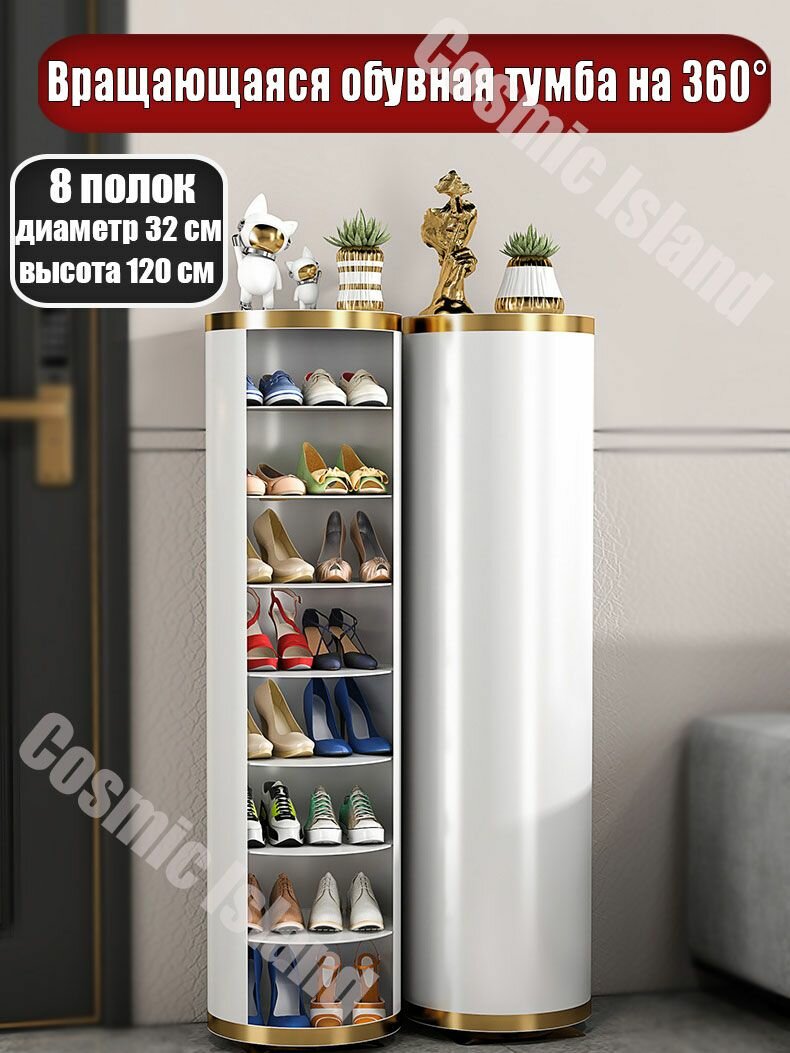 Вращающаяся обувная тумба 8 полок, диаметр 32 см, высота 120 см, с дверцами, для прихожей, экономия пространства