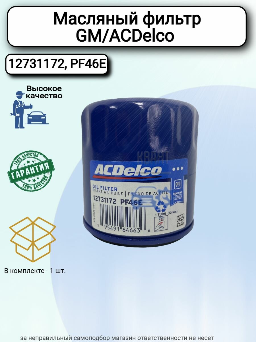 Масляный фильтр GM/ACDelco 12731172, PF46E, 19210283