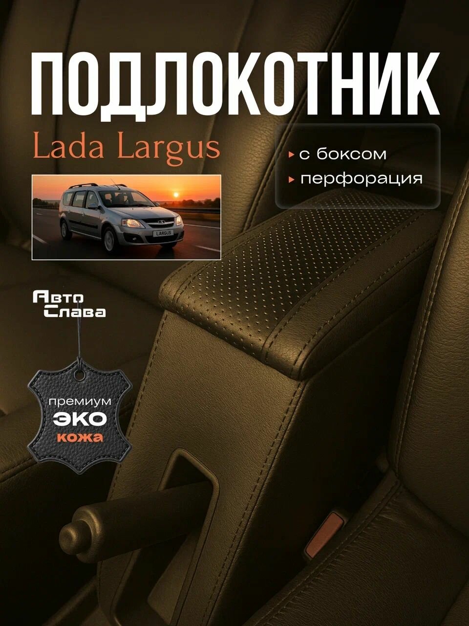 Подлокотник кожаный для Lada Largus "euro" (Лада Ларгус) черный "перфорированная крышка" оригинал