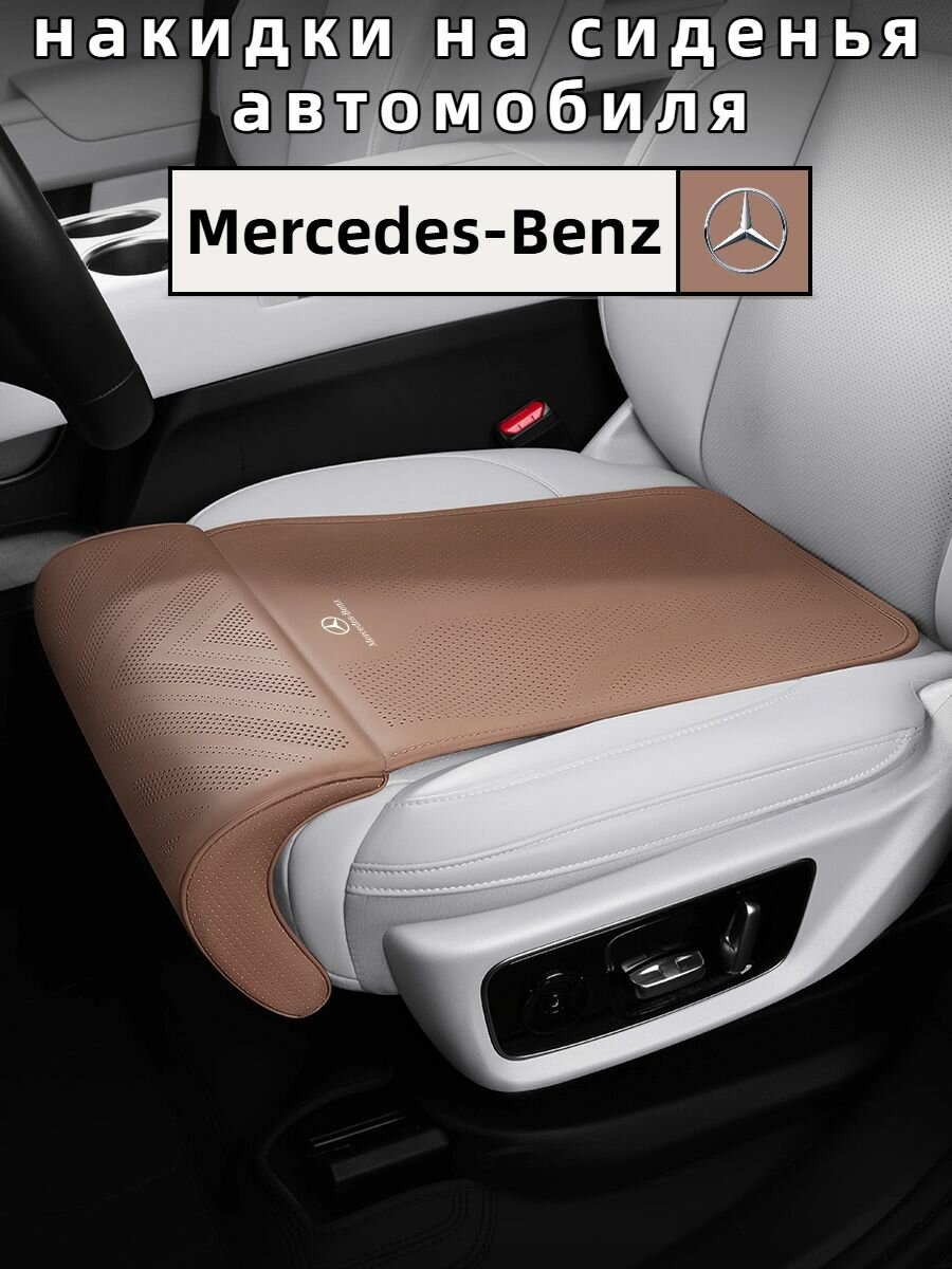 Накидки на сиденья автомобиля Mercedes-Benz