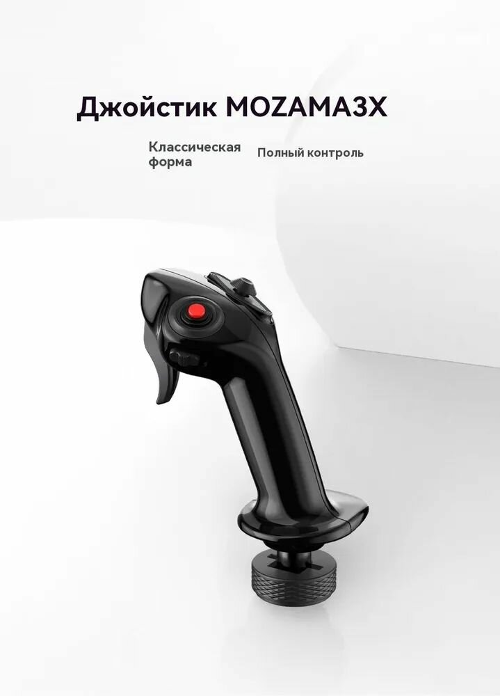 Джойстик MOZA MA3X Sidestick AS005