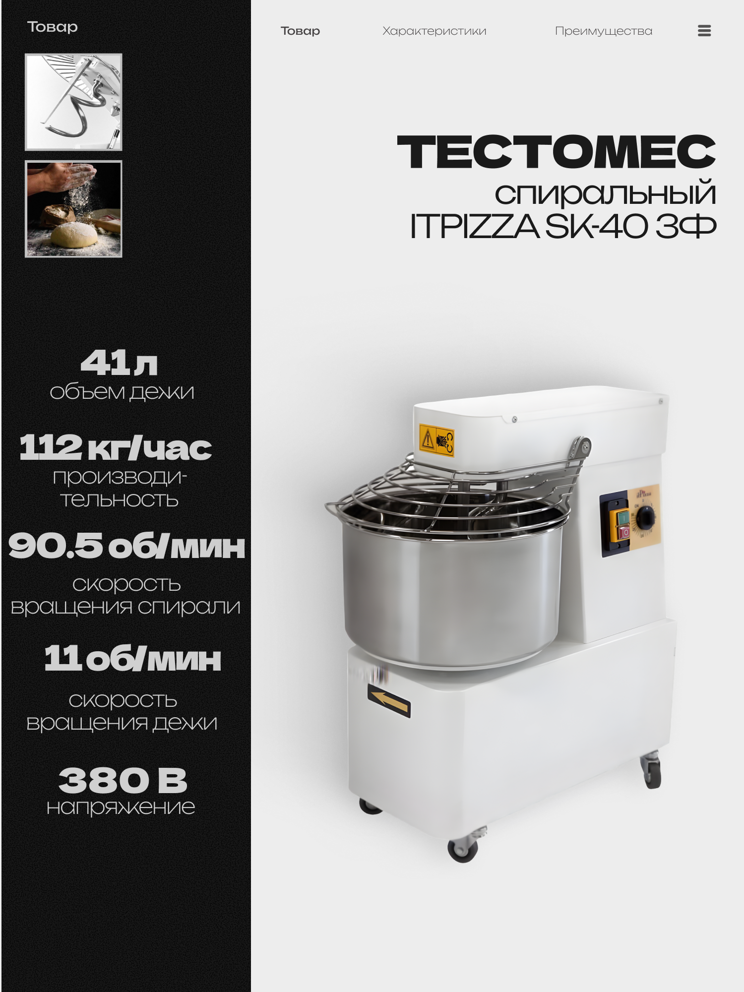 Тестомес спиральный ITPIZZA SK-40 3Ф, 1 скорость, 112 кг/час, 380 В