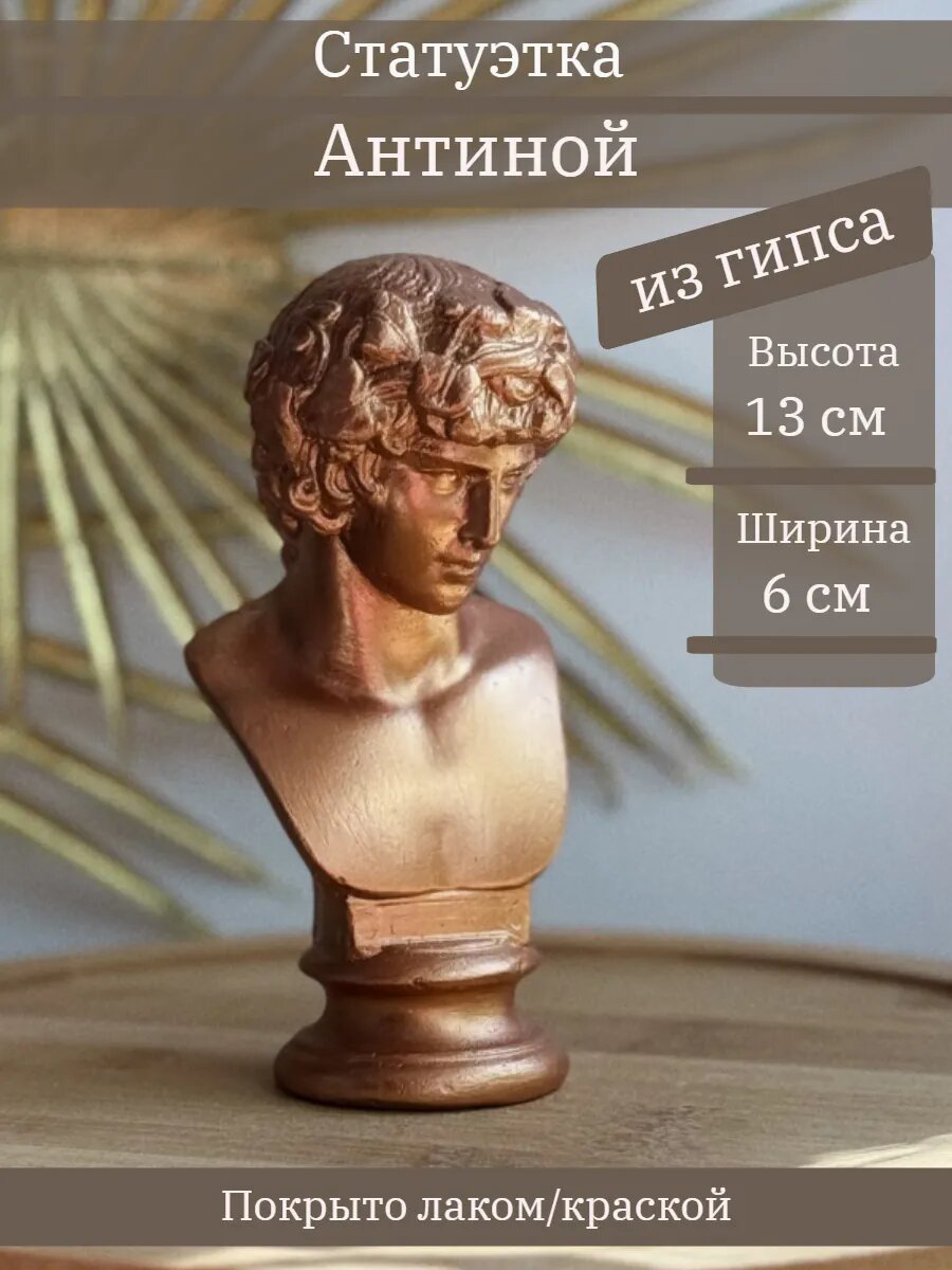 Статуэтка Антиной, 13 см, бюст из гипса в бронзовом цвете, ручная работа