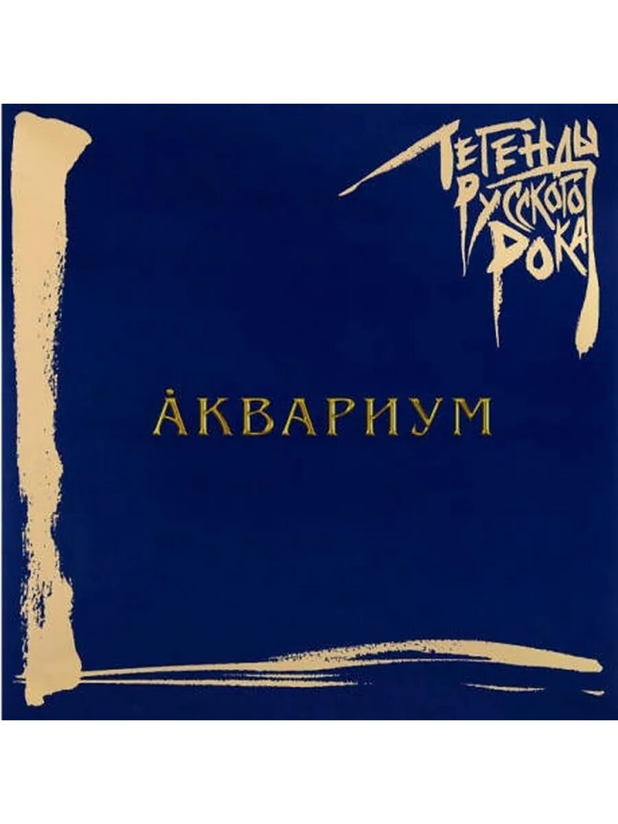 Аквариум - Легенды Русского Рока (2LP)
