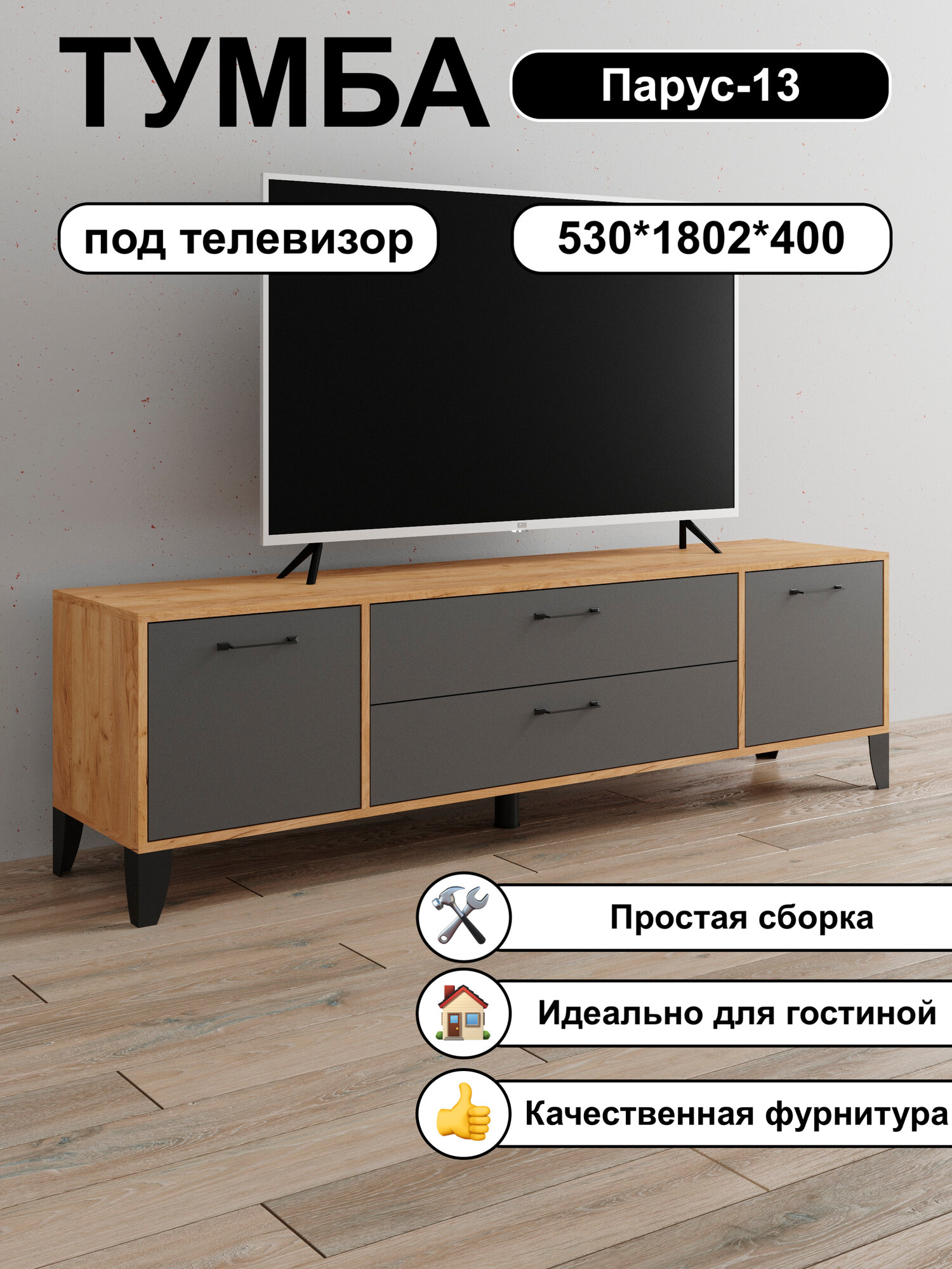 Тумба ТВ Парус-13 от Тэкс 530*1802*400 дуб крафт золотой/графит серый