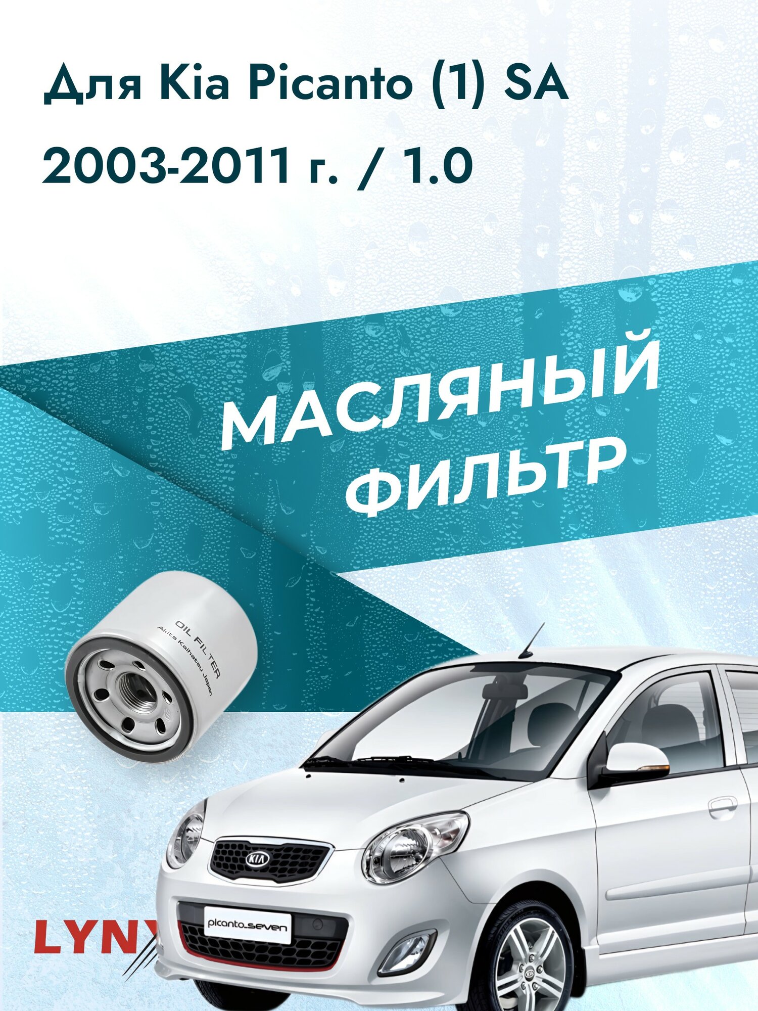 Масляный фильтр для Kia Picanto (1) SA 2003-2011 г. Двигатель 1.0 (G4HE) Киа Пиканто LYNXauto