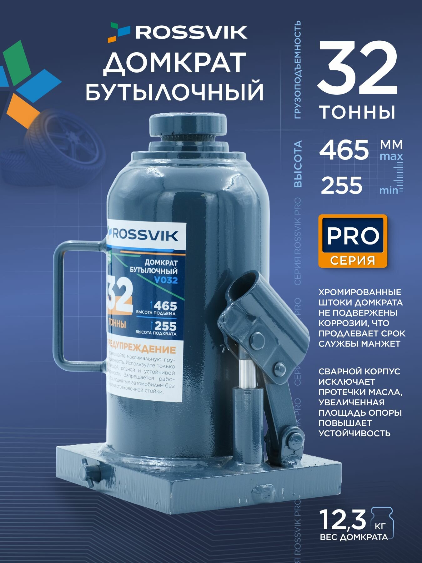 Домкрат автомобильный бутылочный 32т. ROSSVIK Автодомкрат гидравлический грузовой 32тонны