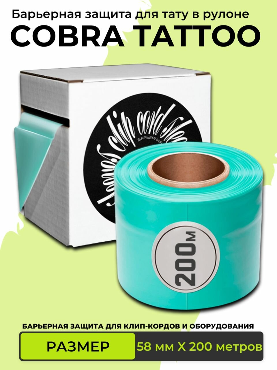 Барьерная защита для тату машинок и оборудования в рулоне Cobra Tattoo Turquoise, 200метров