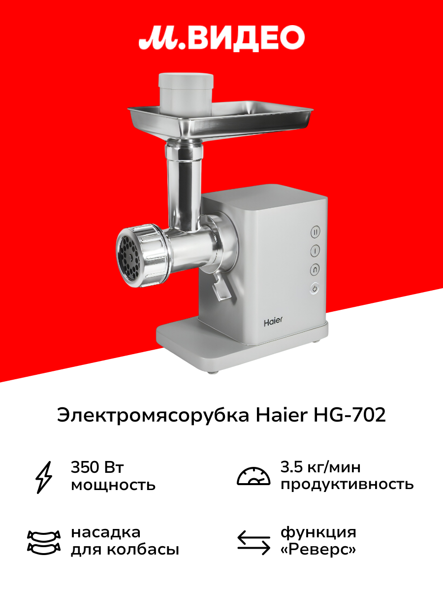 Электромясорубка Haier HG-702