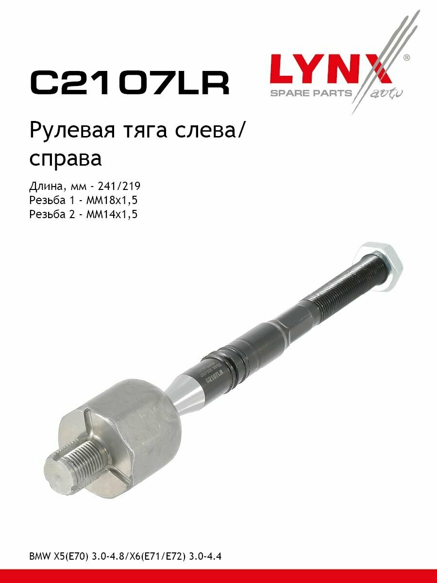 LYNXauto Рулевая тяга левая/правая BMW X5(E70) 3.0-4.8 06> / X6(E71/E72) 3.0-4.4 07>