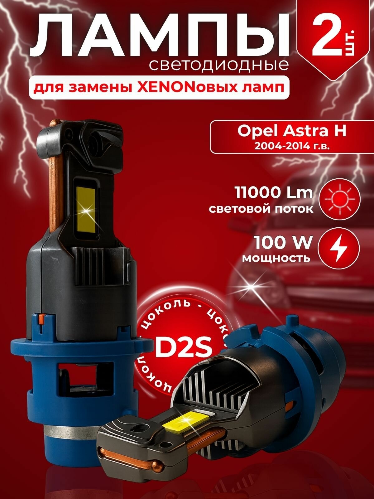 Светодиодные лампы D2S (D2R) 6000K в фары Opel Astra H 2004-2014 г. в, D2S лед лампы (LED) для Опель Астра Н