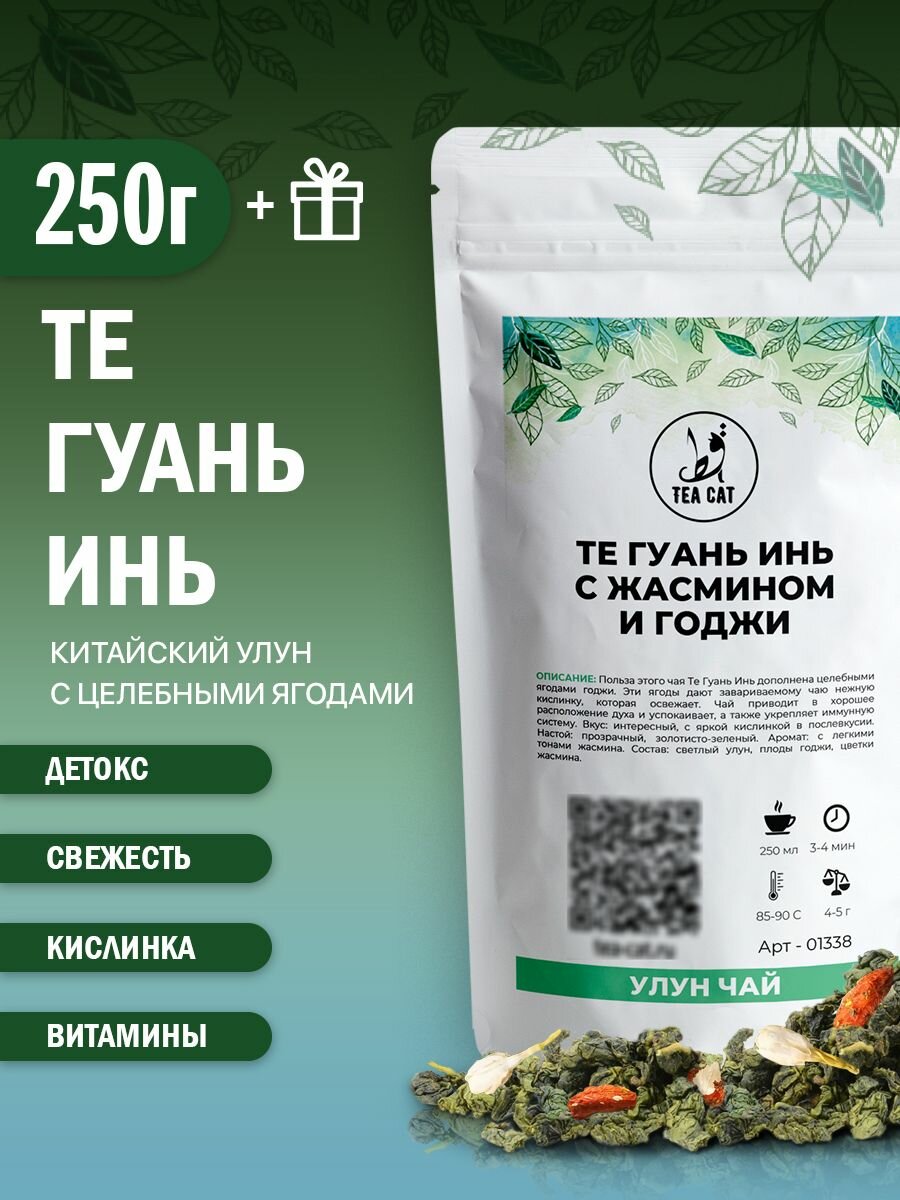 Улун Те Гуань Инь с жасмином и годжи, 250г