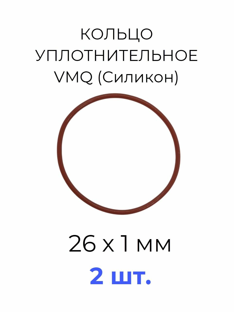 Кольцо уплотнительное 26х28х1 VMQ силикон 2 шт.