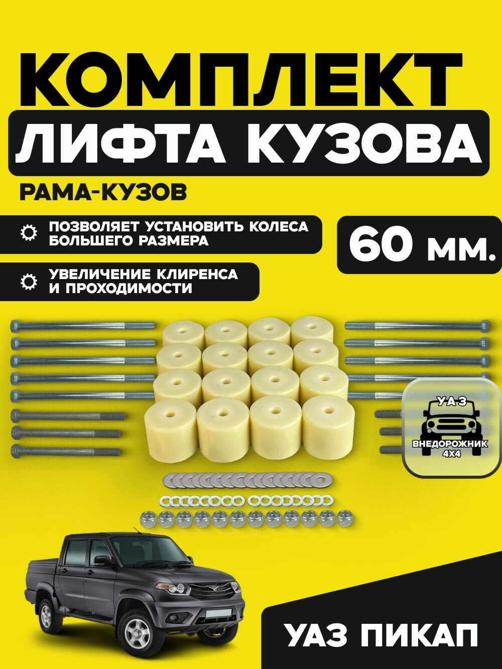 Комплект лифта кузова УАЗ 2363 Пикап, 2362 60 мм (рама-кузов)