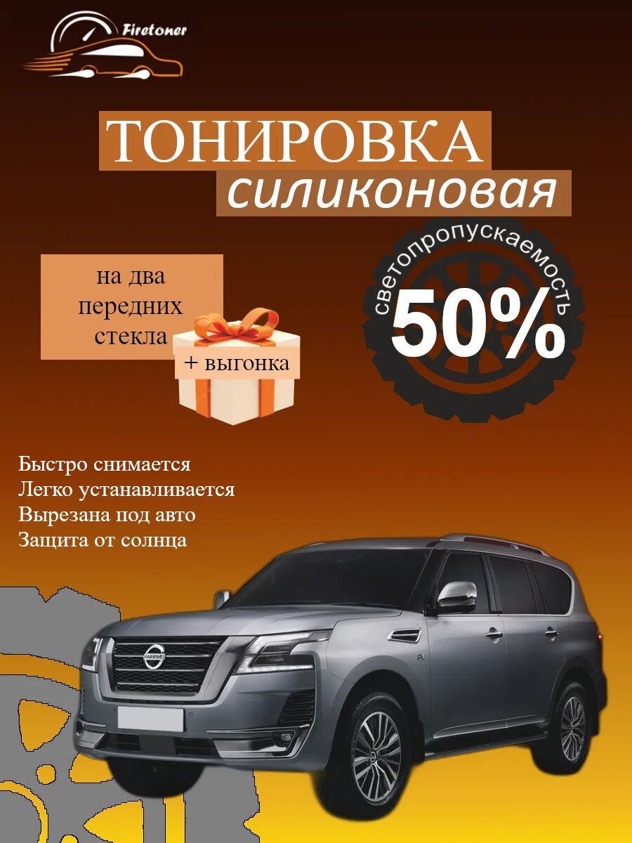 Съемная тонировка силиконовая для Nissan Patrol 6, Y62, светопропускаемость 50%