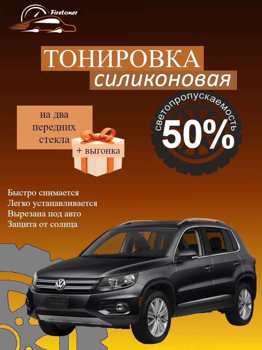 Съемная тонировка силиконовая для VW Tiguan 1 поколение, светопропускаемость 50%