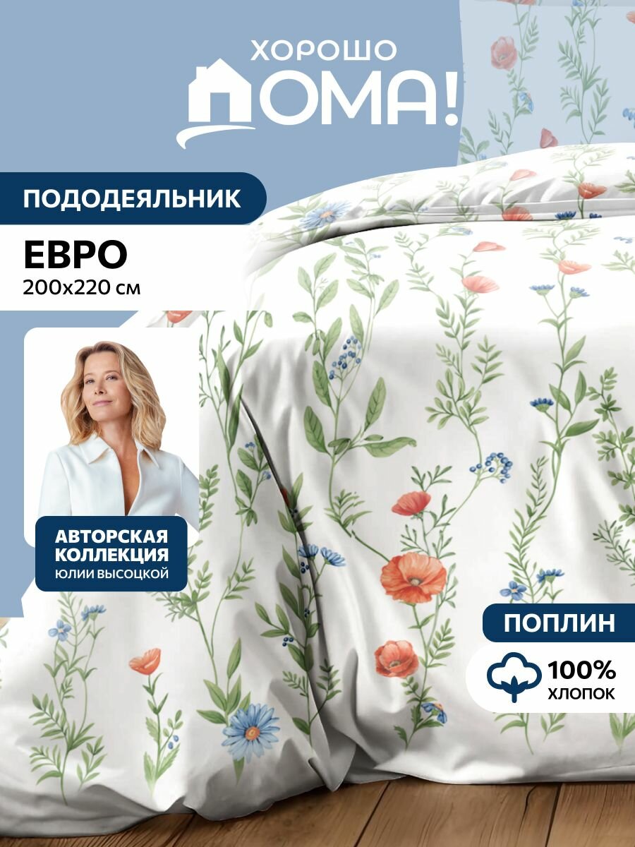 Пододеяльник Хорошо дома, Nordtex, евро, 200х220, хлопок, поплин, Цветочный вальс, белый