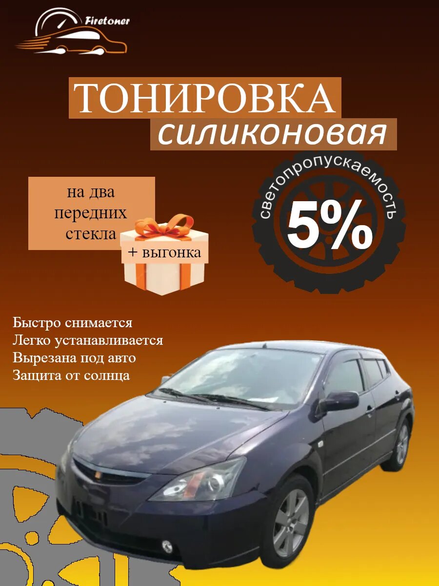 Съемная тонировка силиконовая для Toyota WiLL VS 1, XE120, светопропускаемость 5%